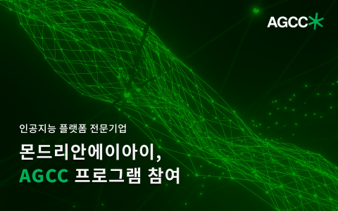 몬드리안에이아이, AGCC 프로그램 통해 중동 시장 진출 발판 마련