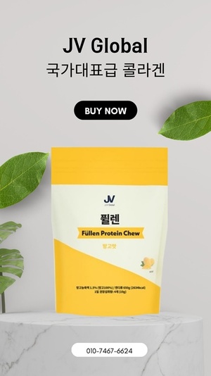 국가대표급 콜라겐, JV Global의 퓔렌(Fullen)